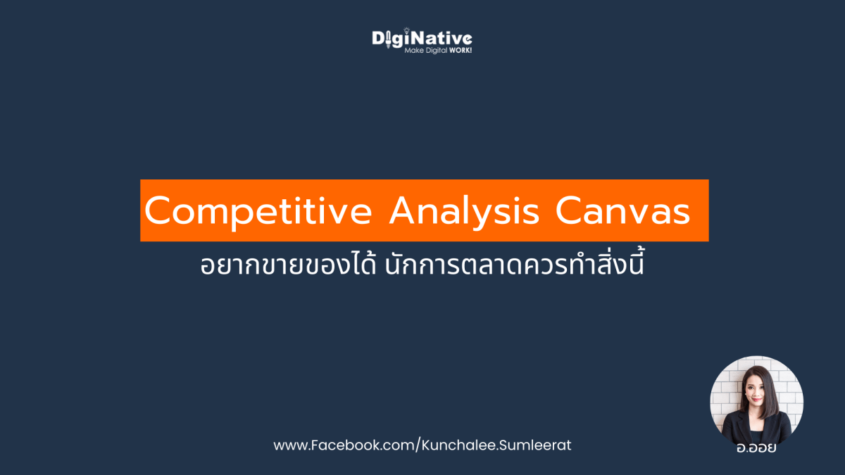 Competitive Analysis Canvas คืออะไร? – Blog จากการทำงานของอ. ออย ...